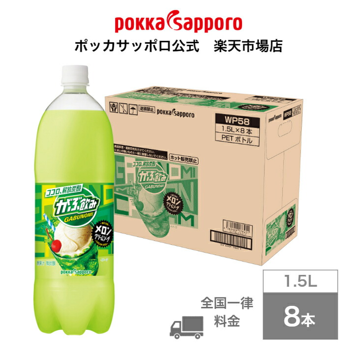 【楽天市場】ポッカサッポロ公式 がぶ飲みメロンクリームソーダ 1.5L PET 8本 まとめ買い：ポッカサッポロ公式 楽天市場店