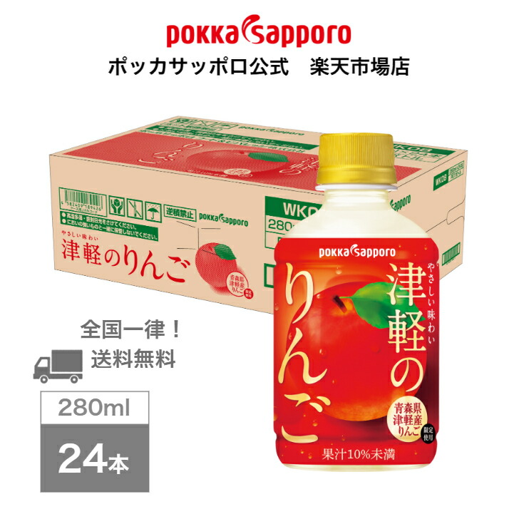 【楽天市場】ポッカサッポロ公式 津軽のりんご 280ml PET 24本 まとめ買い：ポッカサッポロ公式 楽天市場店