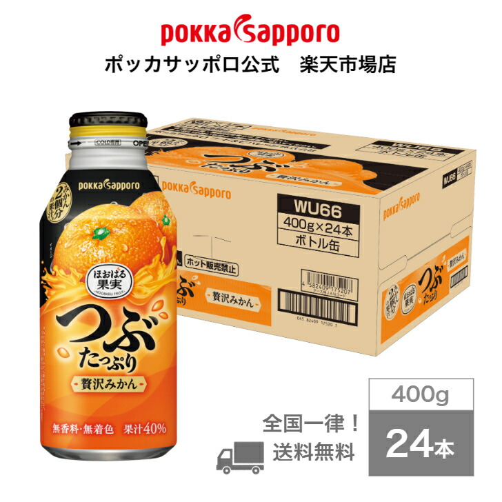 【楽天市場】ポッカサッポロ公式 つぶたっぷり贅沢みかん 400g ボトル缶 24本 まとめ買い：ポッカサッポロ公式 楽天市場店