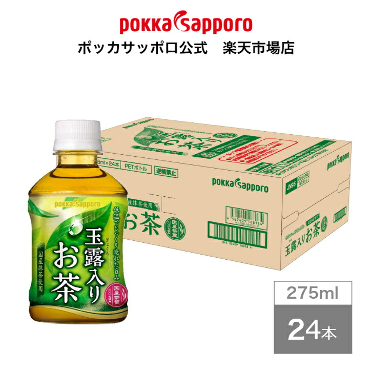 【楽天市場】ポッカサッポロ公式 玉露入りお茶 275ml 24本 まとめ買い：ポッカサッポロ公式 楽天市場店
