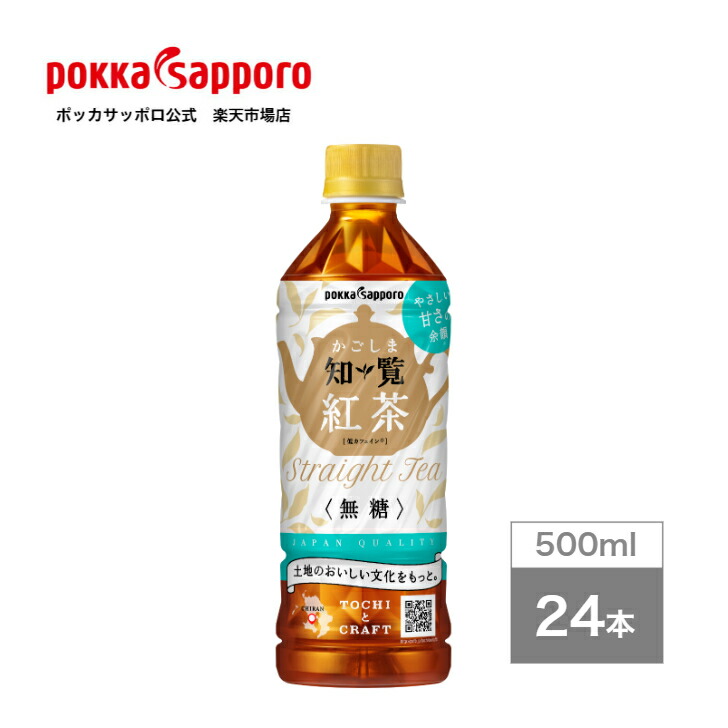 【楽天市場】ポッカサッポロ公式 かごしま知覧紅茶 500ml 24本 まとめ買い：ポッカサッポロ公式 楽天市場店