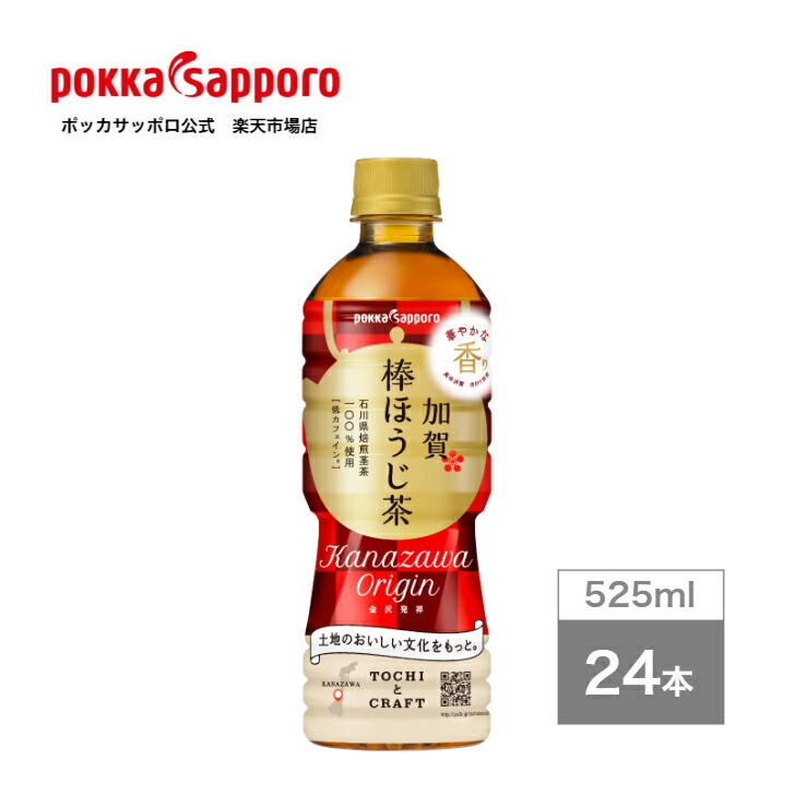 【楽天市場】ポッカサッポロ公式 加賀棒ほうじ茶 525ml 24本 まとめ買い：ポッカサッポロ公式 楽天市場店