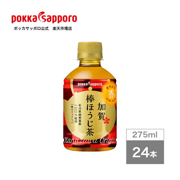 【楽天市場】ポッカサッポロ公式 加賀棒ほうじ茶 275ml 24本 まとめ買い：ポッカサッポロ公式 楽天市場店