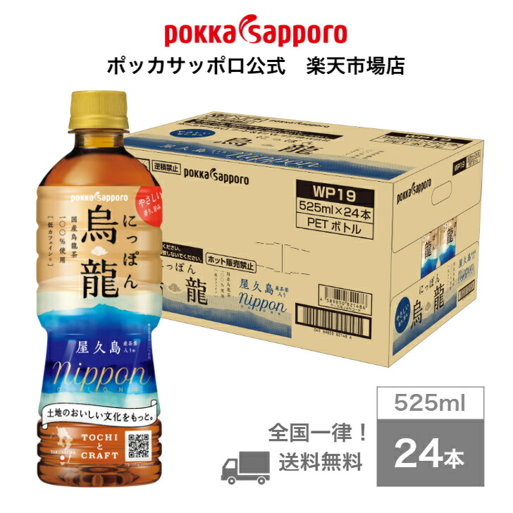 【楽天市場】ポッカサッポロ公式 にっぽん烏龍 525ml 24本 まとめ買い：ポッカサッポロ公式 楽天市場店