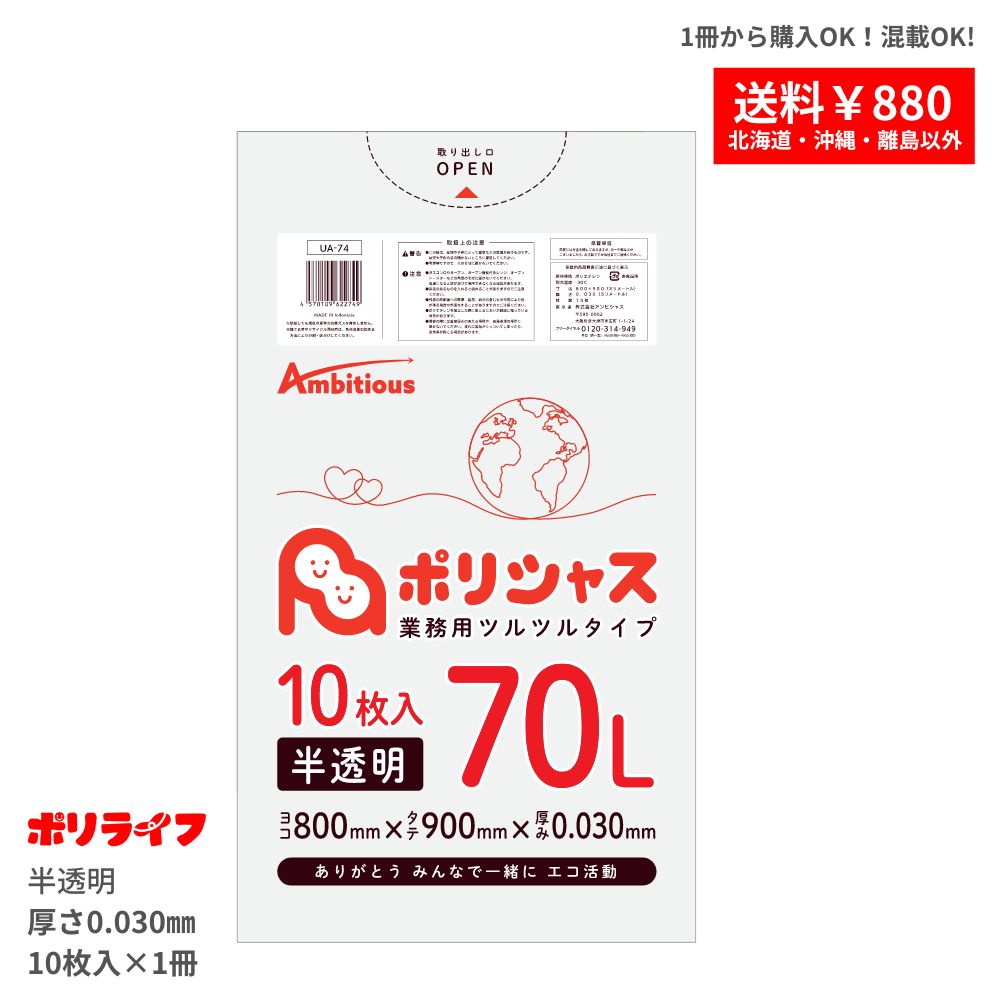 【楽天市場】【ポイント3倍】【バラ販売】ゴミ袋 70L 半透明 0.030mm厚 1冊(10枚) 207円 LLDPE素材 ポリ袋 ビニール袋 UA-74-br ポリライフ ポリシャス ...