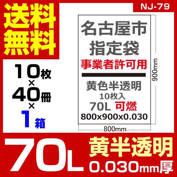 【楽天市場】1枚あたり30.9円 指定袋-名古屋市事業系可燃：70L/黄半透明/0.03mm厚/1箱 40冊入 400枚入：業務用ポリ袋・ごみ袋のポリストア