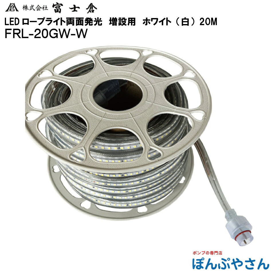 【楽天市場】【メーカー直送品】FRL-20GW-W 両面 発光 LED ロープ ライト 20M 白色 ホワイト 増設用 株式会社 富士倉 フジクラ fujikura 電気 電灯 工事 工場 ...