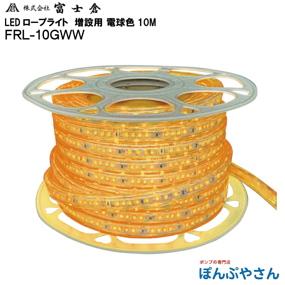 【楽天市場】【メーカー直送品】FRL-10GWW 発光 LED ロープ ライト 10M 電球色 増設用 株式会社 富士倉 フジクラ ...