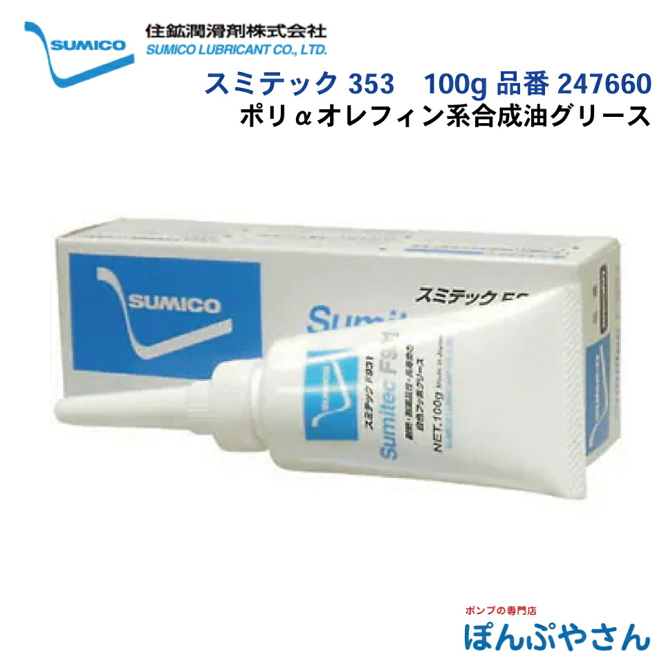 【楽天市場】スミテック 353 100g 品番 247660 ポリαオレフィン系合成油グリース SUMICO 住鉱潤滑剤株式会社 グリス ...