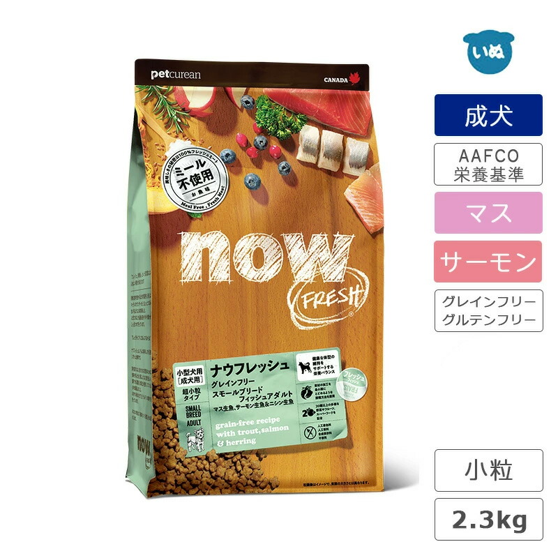 【楽天市場】now FRESH ナウフレッシュ グレインフリー スモールブリードフィッシュ アダルト 2.3kg 小粒 犬 フード ドッグ ...