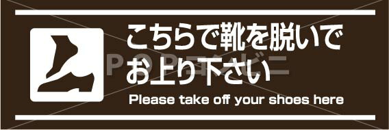 【楽天市場】【平滑面用】こちらで靴を脱いでお上がりください1 ゴシック体 10×30cm フロアステッカー シール フロア 床 壁 ピクト