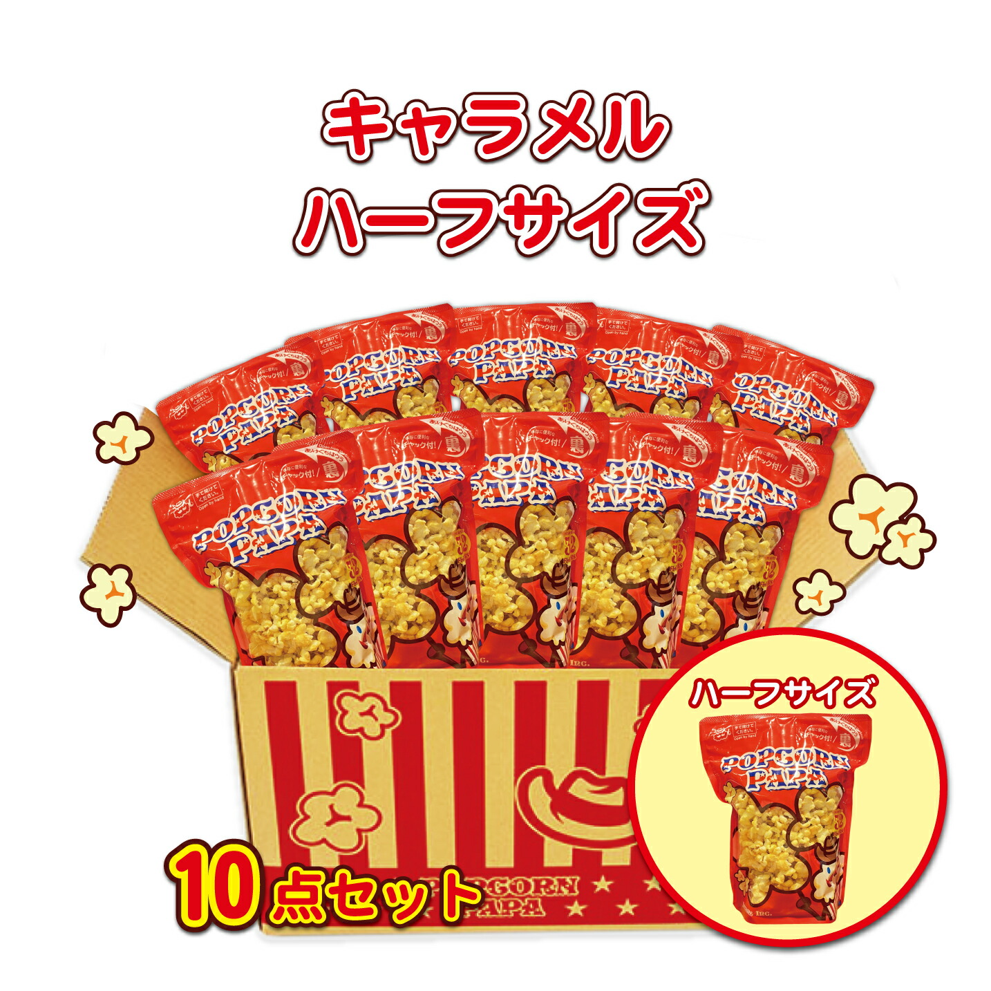 【楽天市場】キャラメル味10点セット《限定ハーフパッケージ（0.6リットル）》：POPCORN PAPA