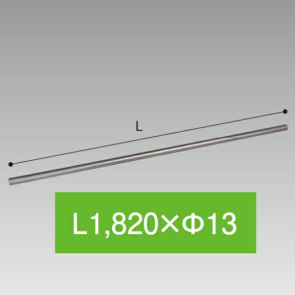 【楽天市場】【時間指定不可】連結パイプ 1820mm L1820×Φ13mm ステンレス【1本入】：ポップギャラリー 楽天市場店
