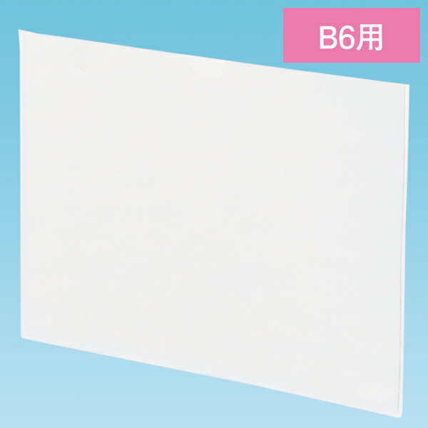 【楽天市場】軟ビカードケース B6 B6用（H128×W182mm） PVC・クリア【1枚入】：ポップギャラリー 楽天市場店
