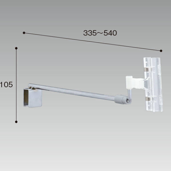 【楽天市場】カテゴリークリップバーフックタイプD H45×W335～540mm スチールクロームメッキ仕上げ【1ヶ入】：ポップギャラリー 楽天市場店