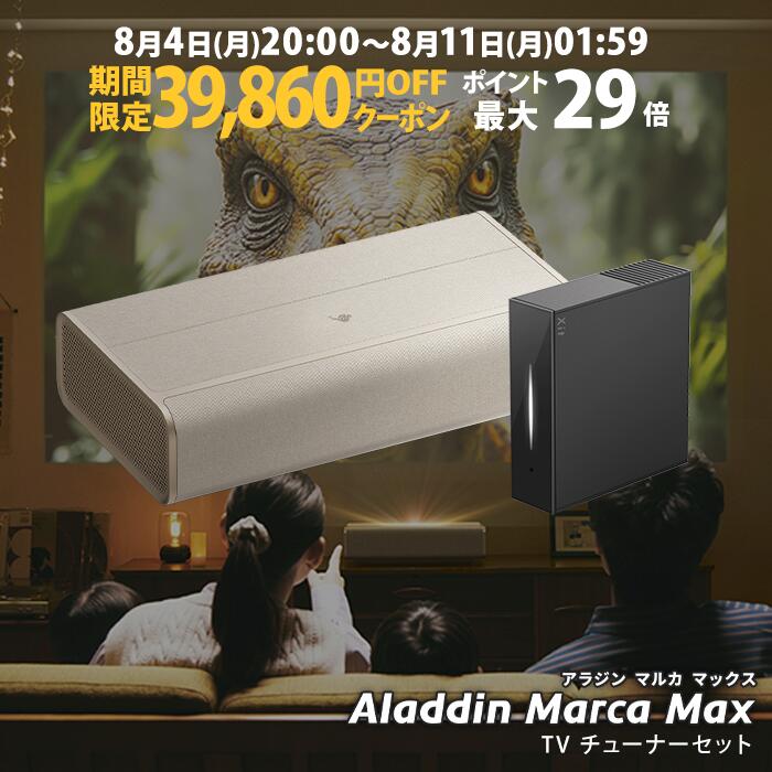 【楽天市場】【期間限定39,860円OFFクーポン発行中】Aladdin Marca Max 推奨テレビチューナーセット 超短焦点 プロジェクター 邪魔にならない インテリアデザイン 100 ...