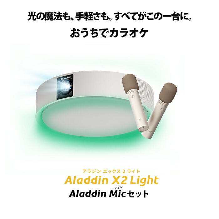 【楽天市場】Aladdin X2 Light マイク2 セット 6畳でも100インチ 短焦点 700 ANSIルーメン LEDシーリングライト ...