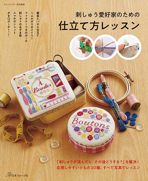 【楽天市場】手芸本 日本ヴォーグ社 NV70767 刺しゅう愛好家のための仕立て方レッスン 1冊 刺しゅう【取寄商品】：毛糸のプロショップ ポプラ