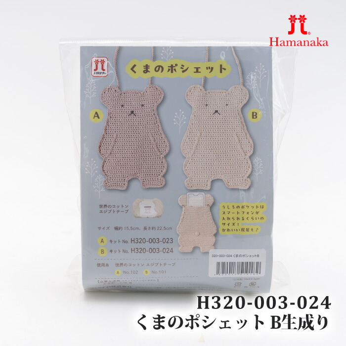 【楽天市場】編み物 KIT ハマナカ H320-003-024 H320-003-024 くまのポシェットB 1ケ 春夏 ポシェット【取寄商品 ...