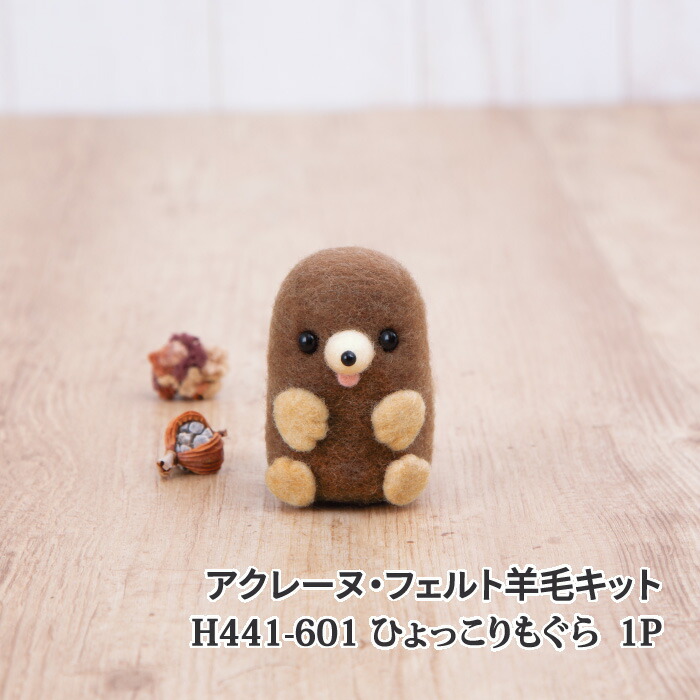 【楽天市場】手芸 KIT ハマナカ H441-601 ひょっこりもぐら 1セット フェルト 毛糸のポプラ：毛糸のプロショップ ポプラ