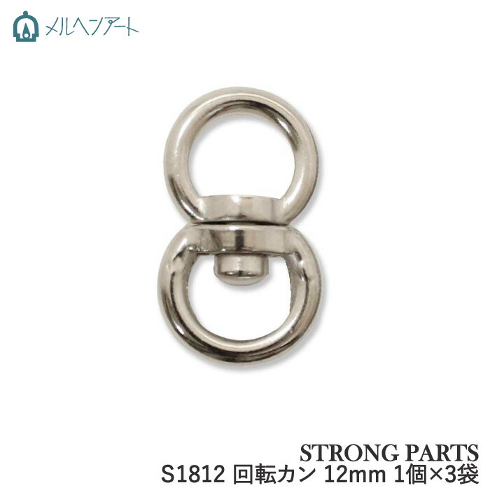 【楽天市場】手芸 金具 メルヘンアート S1812 回転カン12mm 3袋 1袋1個 3袋入 カン【取寄商品】：毛糸のプロショップ ポプラ