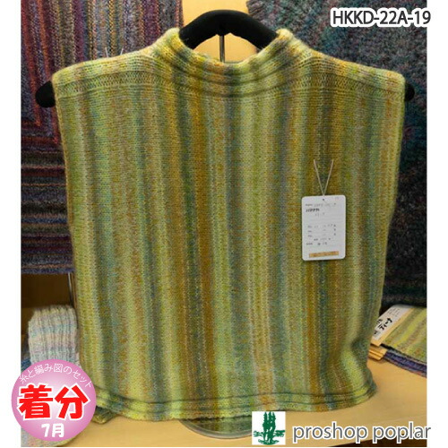 【楽天市場】【秋冬】HKKD-22A-19【中級者】【編み物キット】 毛糸のポプラ：毛糸のプロショップ ポプラ