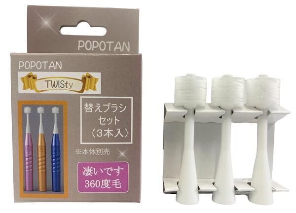 【楽天市場】POPOTAN TWISty （NEW） 専用替えブラシ 360度 オーラルケア 電動モデル用（3本入り）：STI-IR スティ ...