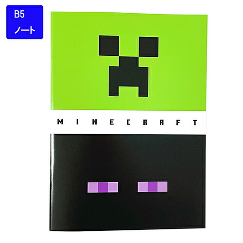 【楽天市場】マインクラフト ノート B5 ( フェイス ) 17287 マイクラ グッズ 横書 横罫 罫線 文房具 文具 ステーショナリー ...