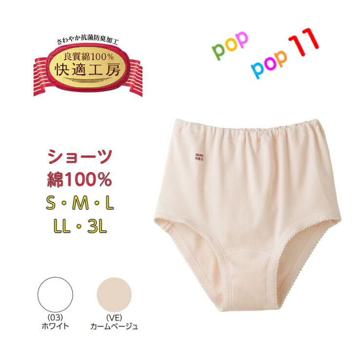 【楽天市場】GUNZE グンゼ 快適工房 ショーツ 綿 100 ％ 婦人 グンゼ快適工房 抗菌防臭 日本製 S M L LL K3L H3070 KQ3070：POPPOP11