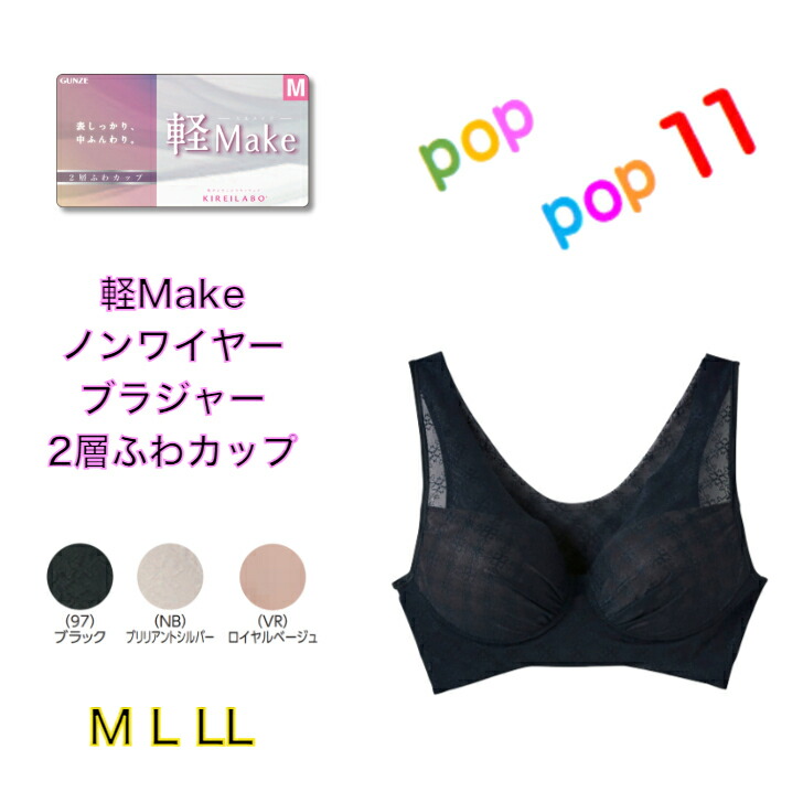 【楽天市場】軽 Make GUNZE グンゼ KIREILABO キレイラボ 婦人 レディース M L LL ノンワイヤーブラ ワイヤレス 下着 2層ふわカップ ひびきにくい 保湿 背中 ...
