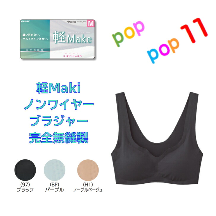 【楽天市場】軽 Make GUNZE ノンワイヤーブラジャー レディース 年間 キレイラボ ブラ 楽ちん ワイヤレス ひびきにくい 縫い目なし カットオフ 透けにくい 洗濯タグなし 完全無縫製 ...