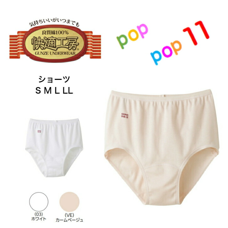 【楽天市場】GUNZE グンゼ 快適工房 ショーツ 綿 100 ％ 婦人 グンゼ快適工房 抗菌防臭 日本製 S M L LL KQ5070：POPPOP11
