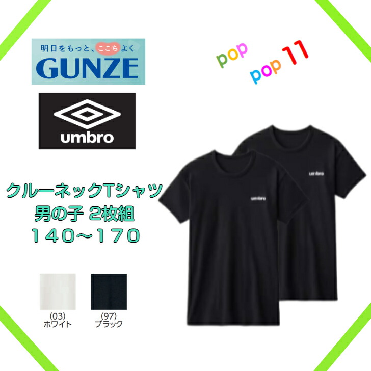 【楽天市場】アンブロ クルーネックTシャツ GUNZE グンゼ umbro 2枚組 ジュニアメンズ 綿混140 150 160 170 半袖インナー キッズ アンブロ肌着 男性下着 男の子 ...