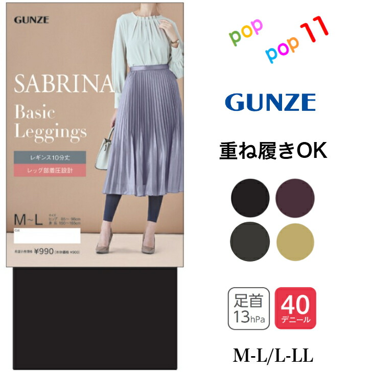 【楽天市場】グンゼ サブリナ レディース レギンス ペチコート機能付き 10分丈 40デニール 着圧 足首13hPa M-L L-LL ペチレギ まとわりつきにくい 静電気防止加工 パチパチし ...