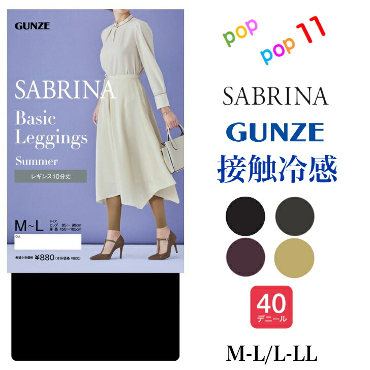 【楽天市場】グンゼ サブリナ レディース 春夏 カラーレギンス 接触冷感 パンティ部メッシュ 10分丈 40デニール M-L L-LL UV 足首11hPa 吸放湿素材 まとわりつきにくい 静 ...