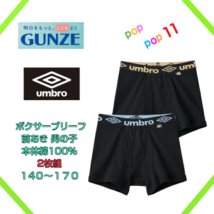 【楽天市場】GUNZE グンゼ umbro アンブロ ボクサーブリーフ 前あき 2枚組 本体綿100％ ジュニアメンズ 140 150 160 170 キッズ おしゃれ 男性下着 男の子 男児 ...