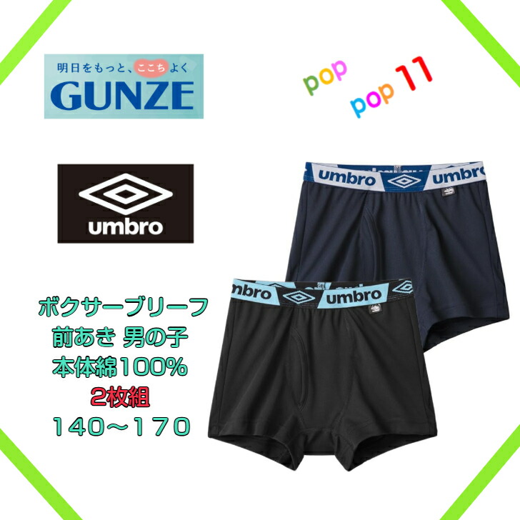 【楽天市場】GUNZE グンゼ umbro アンブロ ボクサーブリーフ 前あき 2枚組 ジュニアメンズ 140 150 160 170 キッズ おしゃれ 男性下着 男の子 男児 子供下着 子供 ...
