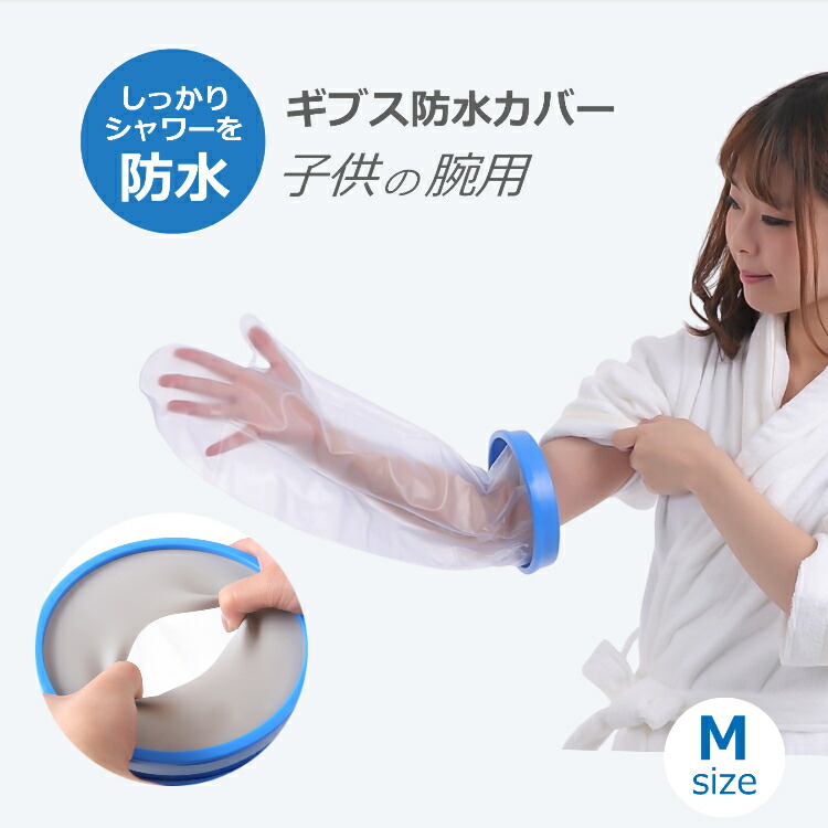【楽天市場】ギブス防水カバー ギブスカバー 防水ギブスカバー ギプスカバー 防水 シャワーカバー 入浴介助 入浴カバー 手 腕用 子供用 M ...