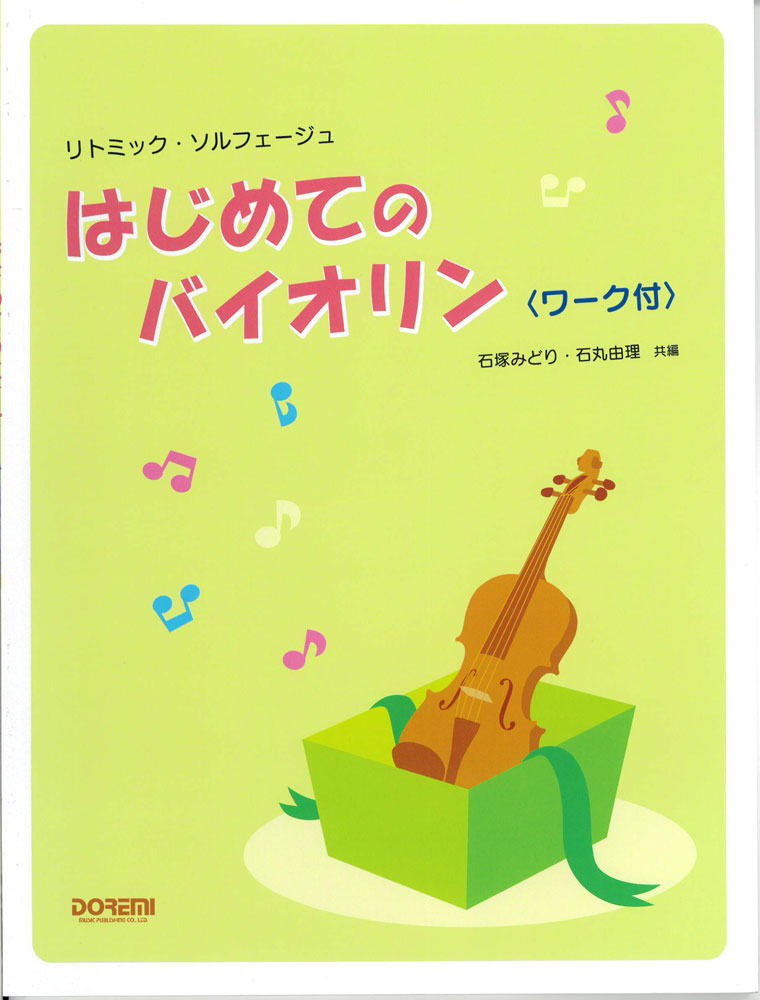 【楽天市場】ドレミ楽譜出版社 リトミック・ソルフェージュ はじめてのバイオリン 【ワーク付】：弦楽器専門店【ポジティブ】