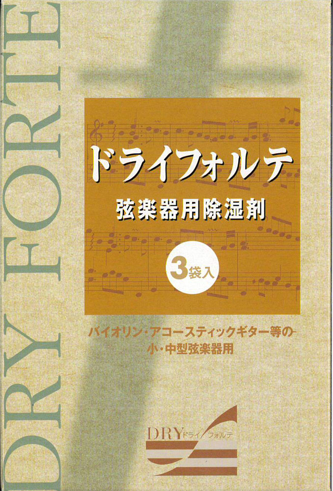 【楽天市場】弦楽器用除湿剤 ドライフォルテ：弦楽器専門店【ポジティブ】