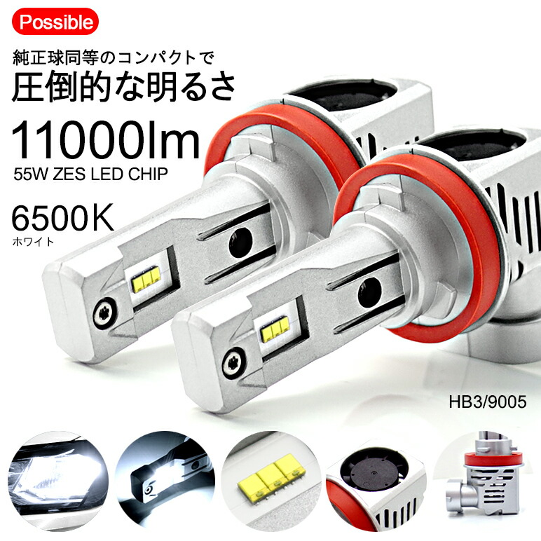 【楽天市場】L150S/L160S 前期/後期 ムーヴカスタム LED ハイビーム HB3/9005 55W 11000ルーメン ZESチップ搭載モデル デュアル発光 6500K/ホワイト ...