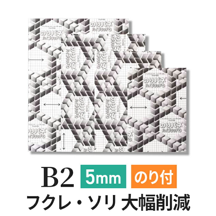 【楽天市場】スチレンボード 発泡スチロール 板 5mm B2(515×728mm） のりパネ ハイブリッドG のり付 (ハレパネ 相当）発泡 パネル スチレン ボード 5mm B2：ポスター ...
