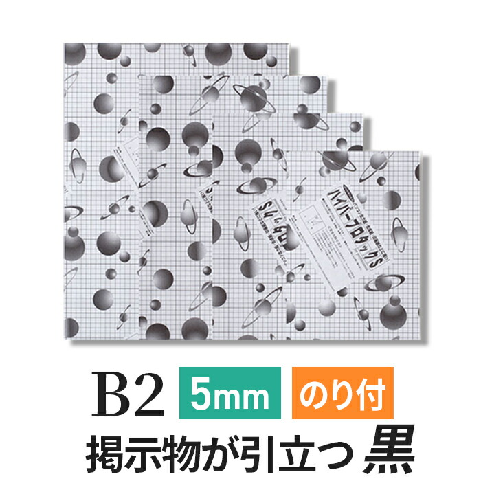 【楽天市場】スチレンボード 発泡スチロール 板 5mm B2(515×728mm） ハイパープロタックS ブラック (黒 ハレパネ 相当）のり付 両面紙貼り 発泡 パネル スチレン ボード ...