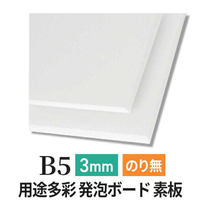 【楽天市場】スチレンボード 発泡スチロール 板 3mm B5 （182×257mm） PSボード のりなし 素板 発泡 パネル スチレン ボード 板 3mm B5 模型 工作 POP 看板芯材 ...