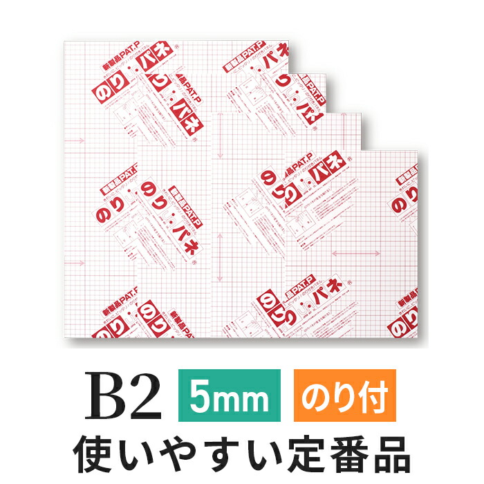 【楽天市場】スチレンボード 発泡スチロール 板 5mm B2 (515×728mm） のりパネ / (ハレパネ 相当）発泡 パネル スチレン ボード 5mm B2 ノリパネ のりぱね 即納 ...