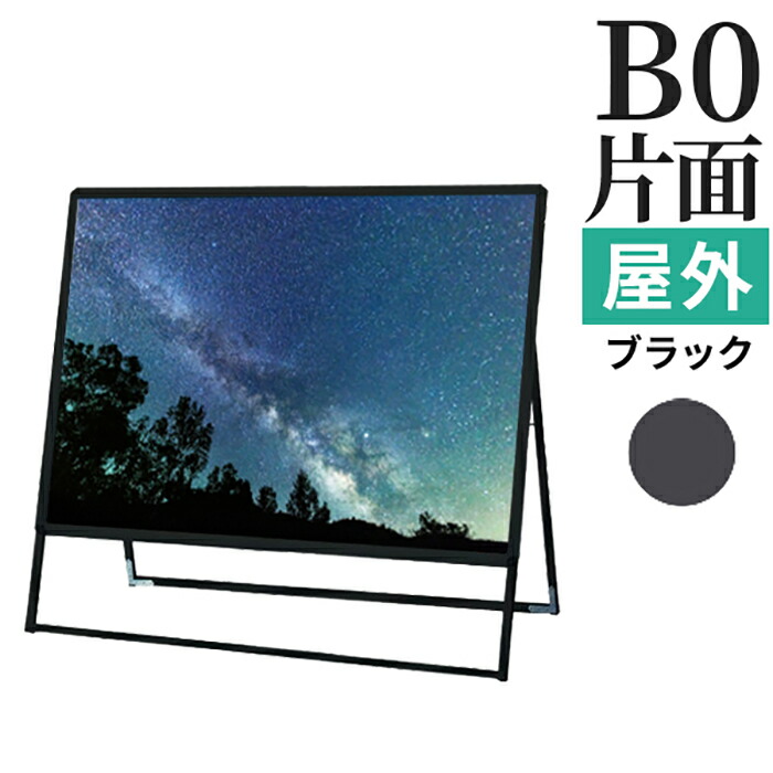 【楽天市場】A型看板 屋外 片面 B0 サイズ 1030x1456mm PGSK-B0YKB-G ブラック 黒 日本製 / A看板 スタンド ...
