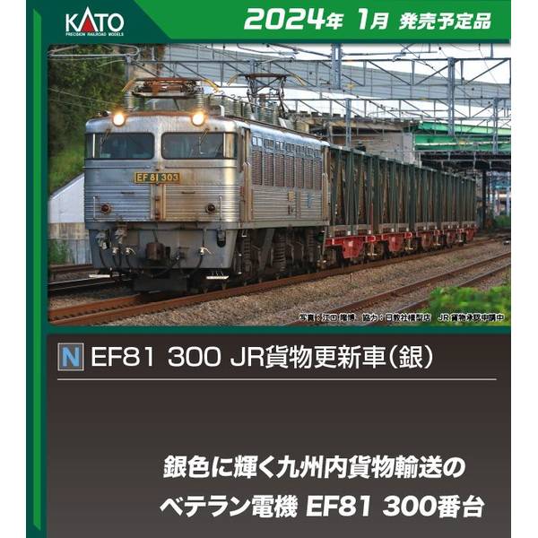 【楽天市場】KATO Nゲージ EF81 300 JR貨物更新車(銀) 鉄道模型 3067-3：ポストホビーWEBSHOP