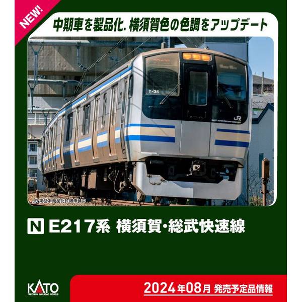 【楽天市場】KATO Nゲージ E217系 横須賀・総武快速線 8両基本セット 鉄道模型 10-1977：ポストホビーWEBSHOP