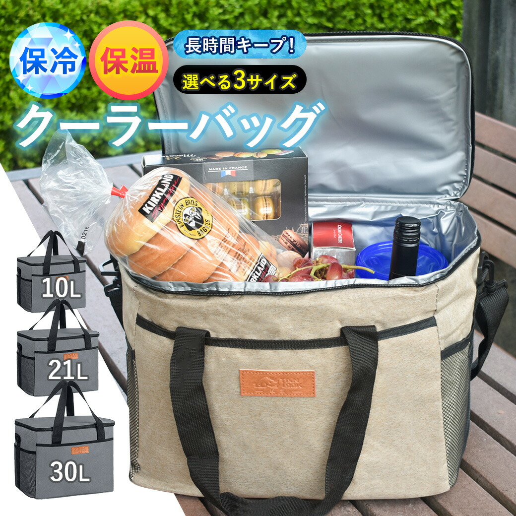 【楽天市場】【在庫限り・特別価格】 4層構造 保冷 保温 10L 21L 30L ベージュ グレー バッグ クーラーバッグ 防水 撥水 軽量 大容量 高性能 耐久性 ソフト 野外イベント 釣り ...