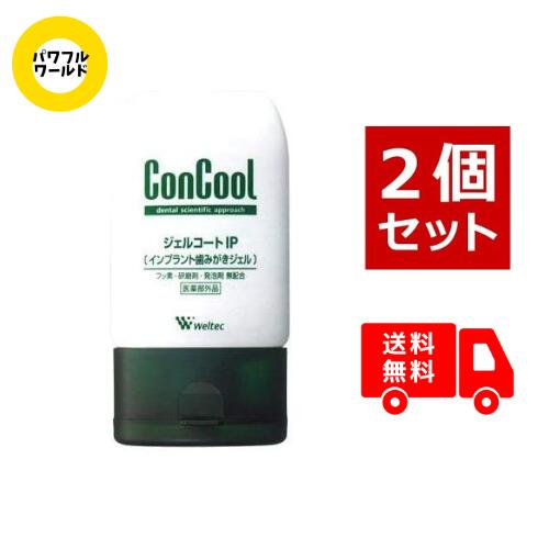 【楽天市場】コンクール ジェルコートIP 90g × 2個 | weltec ウェルテック ConCool ジェルコート インプラント 歯みがきジェル 歯磨き粉 歯磨き はみがき ハミガキ ...